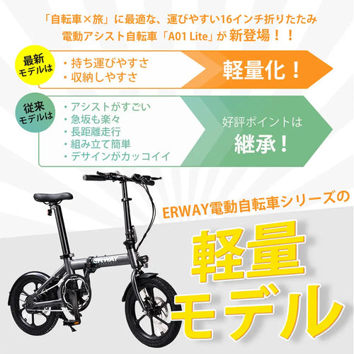 軽量電動アシスト自転車 ERWAY A01 Lite - 50th